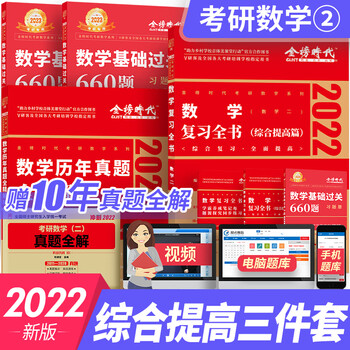 2023考研数学李永乐基础篇提高篇复习全书+660题+历年真题数学一二三 线性代数辅导讲义概率论与数理统计（组合下单自选） 2023版数二提高篇：全书+660题+真题 三件套