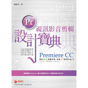 预售 赵雅芝 Premiere CC 视讯影音剪辑设计宝典 经玮