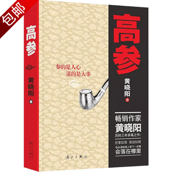 官场小说书 高参 黄晓阳著39.8