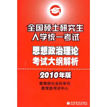 全国硕士研究生入学统一考试思想政治理论考试大纲解析 2010 考试中心  社会科学