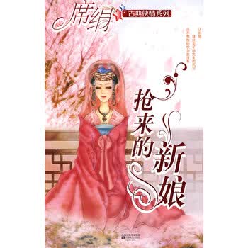 抢来的新娘(古典侠情系列)
