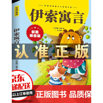 伊索寓言·彩图拼音版（江西美术版 29.80）（单本）彩图注音版课外阅读书世界经典儿童文学少儿名著