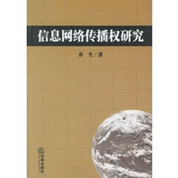信息网络传播权研究 乔生 法律出版社