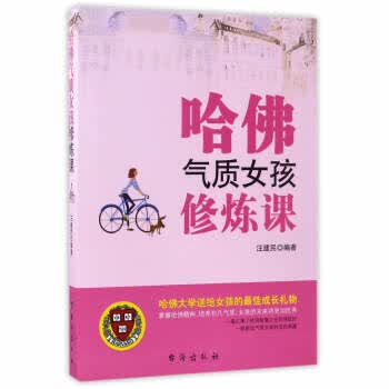 哈佛气质女孩修炼课 汪建民
