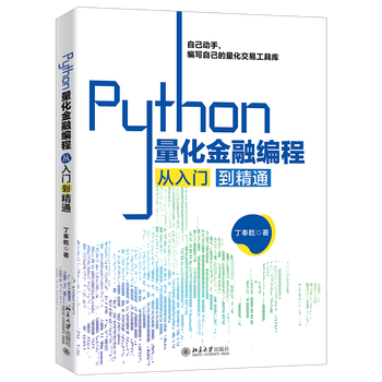 Python量化金融编程从入门到精通 初识量化交易 掌握Python编程语言的基本用法 丁奉乾著 9