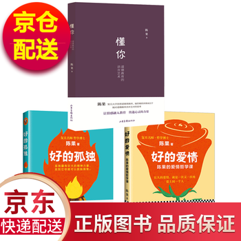 陈果好的孤独+好的爱情+懂你全3册 复旦大学名师的幸福哲学课女性文学成功励志抖音推荐书籍
