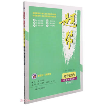 高中政治(必修3第3册人教)/题帮