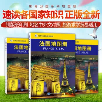 2019法国 世界分国系列册 旅游汇集人文地理风情 标准地名 交通 地形地势 国家国情介绍 带城市地
