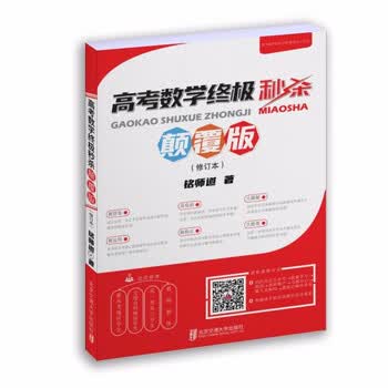 高考数学终极秒杀(修订本）