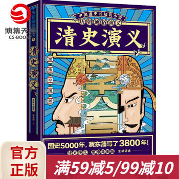 【赠思维导图】历朝通俗演义清史演义 蔡东藩 清史元史明史宋史唐史五代史南北史两晋前汉后汉演义历代历史