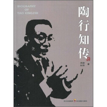陶行知传 周毅,向明【正版书】