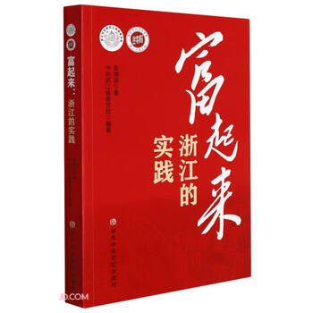 富起来（浙江的实践）/浙江文化研究工程成果文库