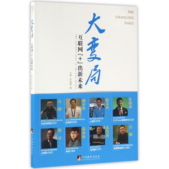 大变局(互联网+出新未来)
