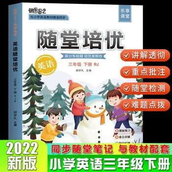 【2022版】随堂培优一二三四五六年级下册 课堂笔记同步教材人教版 随堂培优英语三年级下册