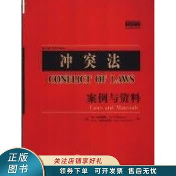 冲突法：案例与资料