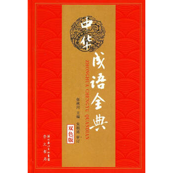 中华成语全典张林川崇文书局9787540305703 字典词典/工具书书籍