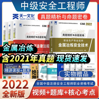 现货正版2022年中级注册安全师工程师全套历年真题试卷注安教材用书初级中级考试习题集试题库国家安全生产法律法规建筑化工其他2021 金属冶炼安全套装4科