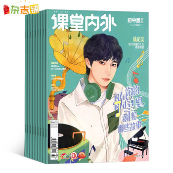 课堂内外初中版杂志 2022年7月起订阅 1年共12期 12-16岁中学生读物  全国优秀少儿报刊  教辅考试 学习资料 名家内容 文学文摘 初中学习辅导期刊杂志书籍 杂志铺每月快递