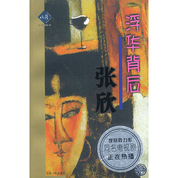 浮华背后 张欣 云南人民出版社