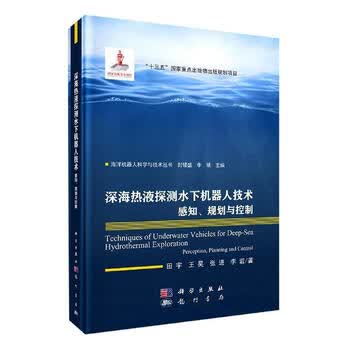 深海热液探测水下机器人技术(感知规划与控制)(精)/海洋机器人科学与技术丛书978750885847