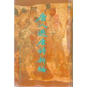 唐人选唐诗新编 傅璇琮 陕西人民教育出版社 9787541963810