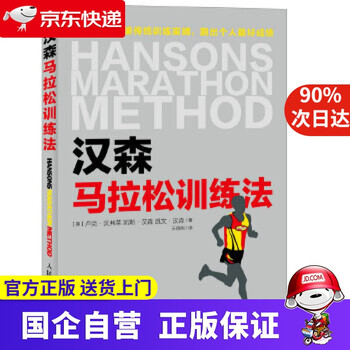 【新华书店官方网店】汉森马拉松训练法 【美】卢克·汉弗莱 凯斯·汉森和凯文·汉森 人民邮电出版社