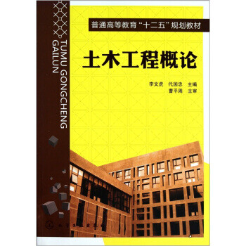 土木工程概论【正版图书】