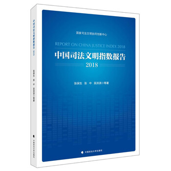[正版图书]中国司法文明指数报告2018
