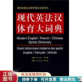 现代英法汉体育大词典