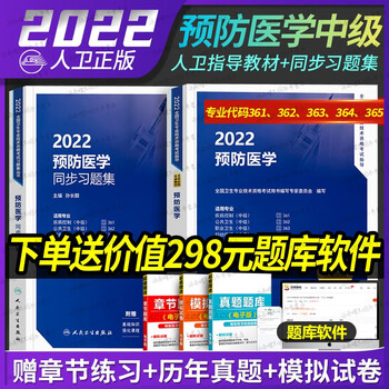 人卫版2022年预防医学中级主治医师指导教材用书疾病控制公共卫生职业公卫妇幼保健健康教育中级职称考试
