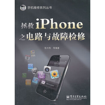 拯救iphone之电路与故障检修【正版图书】