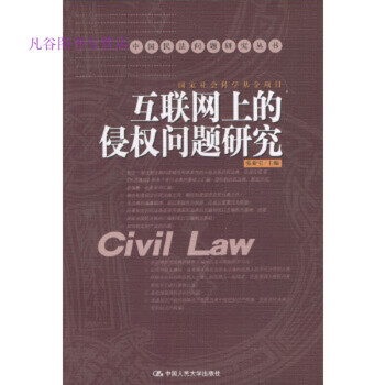 互联网上的侵权问题研究张新宝