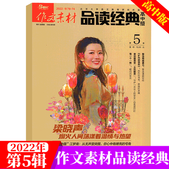 作文素材 品读经典杂志 高中版 2022年5月