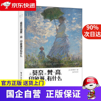 【新华书店官方网店】从莫奈到梵·高，印象派里有什么（全彩） (日)中野京子　著,徐天鸿　译 电子工业出版社