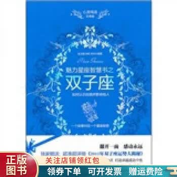 心灵鸡汤魅力星座智慧书：双子座读本
