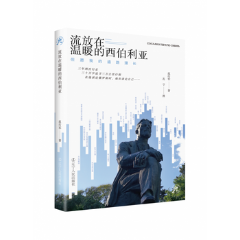 流放在温暖的西伯利亚：但愿我的道路漫长(“思·行天下”系列)