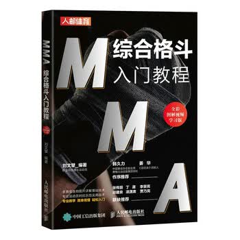 MMA综合格斗入门教程 全彩图解视频学习版(人邮体育出品)