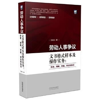人事争议文书格式样本及操作实务:协商、调解、仲裁、诉讼和执行【保证正版】