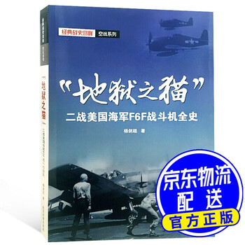 地狱之猫 :二战美国海军F6F战斗机全史
