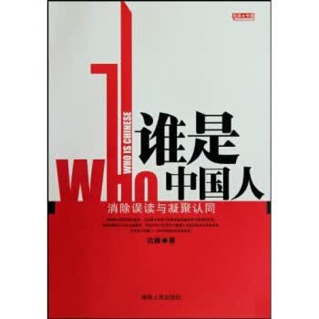 谁是中国人【正版图书】