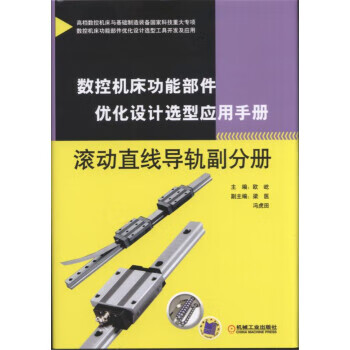 数控机床功能部件优化设计选型应用手册 滚动直线导轨副分册 欧屹 著 机械工业出版社