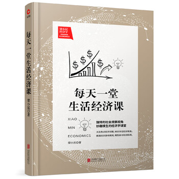 梁小民作品：每天一堂生活经济课（2019版）