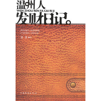 温州人发财日记