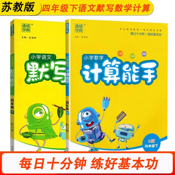 2022春小学数学四4年级下计算能手苏教版SJ+语文默写能手人教版RJ练习册课堂训练天天练语数专