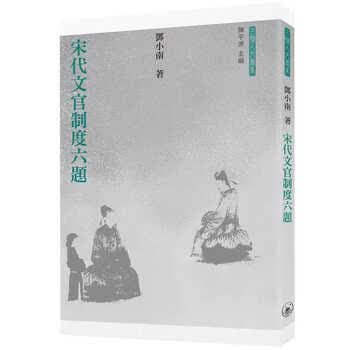 预售 邓小南 宋代文官制度六题 三联 香港原版