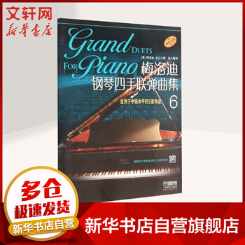梅洛迪钢琴四手联弹曲集6 