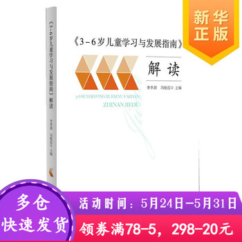 《3-6岁儿童学习与发展指南》解读