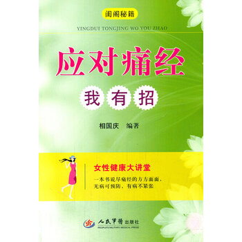 应对痛经我有招【正版图书】