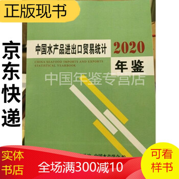 中国水产品进出口贸易统计年鉴2020-
