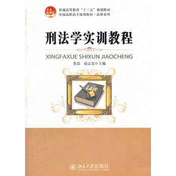 刑法学实训教程 北京大学旗舰店正版